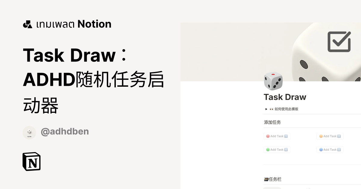 เทมเพลต Task Draw：ADHD随机任务启动器 | มาร์เก็ตเพลส Notion