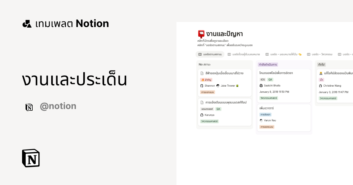 เทมเพลต งานและประเด็น 2025 | มาร์เก็ตเพลส Notion