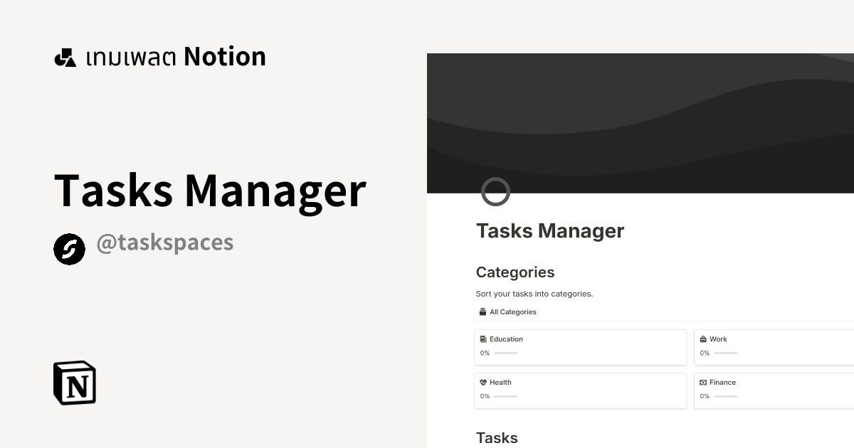เทมเพลต Tasks Manager | มาร์เก็ตเพลส Notion
