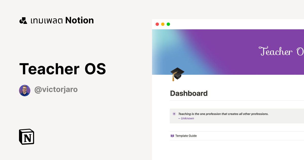 เทมเพลต Teacher OS | มาร์เก็ตเพลส Notion