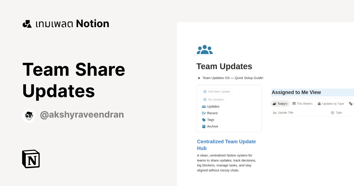 เทมเพลต Team Share Updates | มาร์เก็ตเพลส Notion