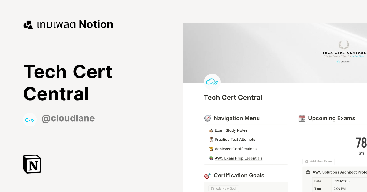 เทมเพลต Tech Cert Central โดย Cloudlane | มาร์เก็ตเพลส Notion