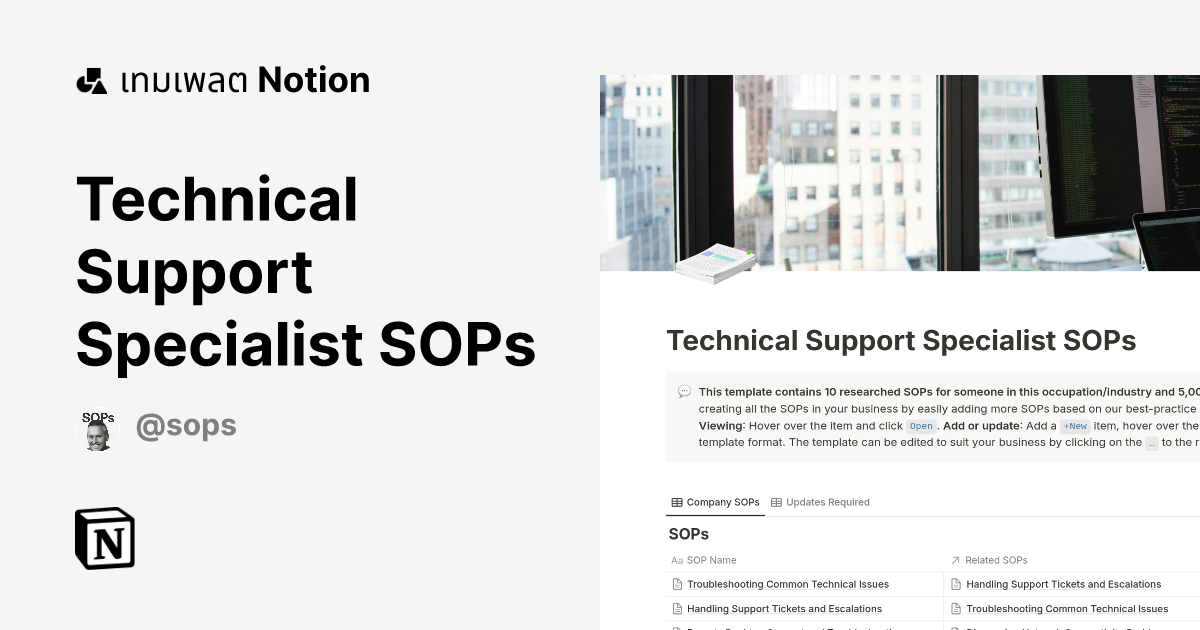 เทมเพลต Technical Support Specialist SOPs | มาร์เก็ตเพลส Notion