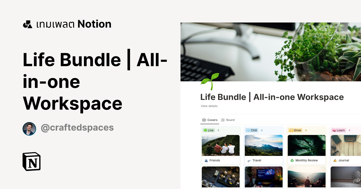 เทมเพลต Life Bundle | All-in-one Workspace โดย Thomas Cerulis | มาร์เก็ตเพลส Notion
