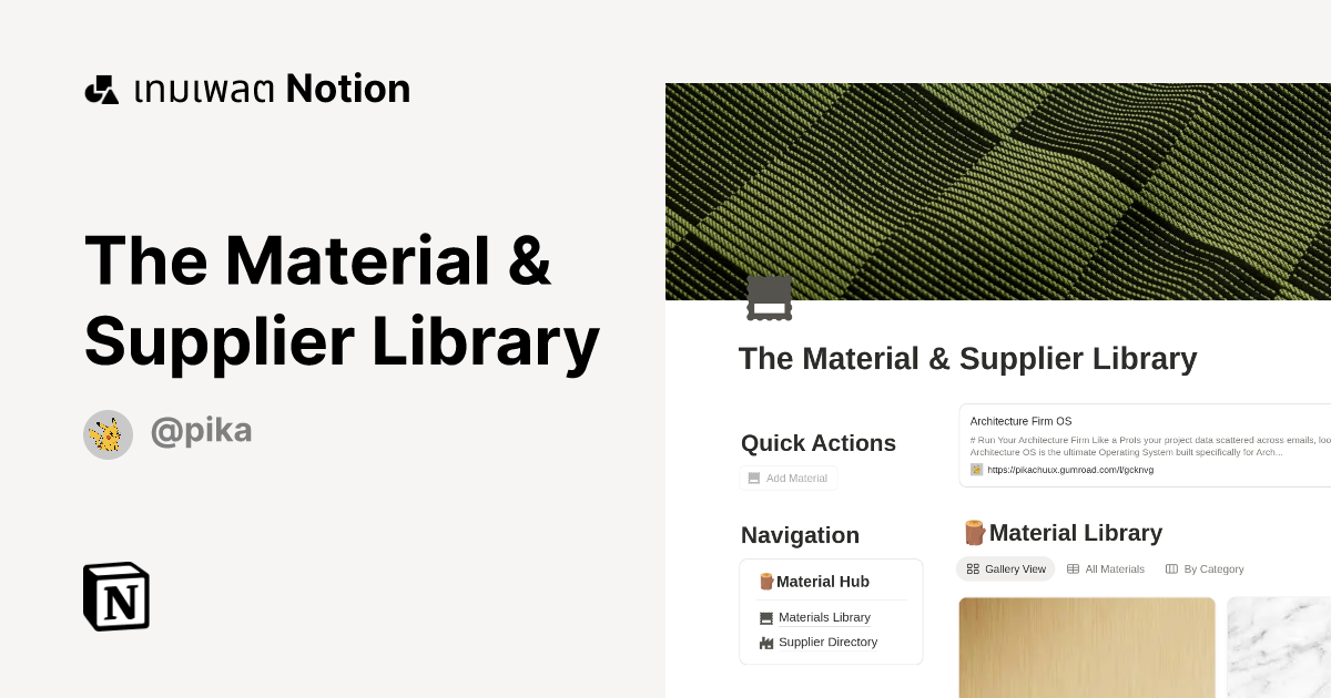 เทมเพลต The Material & Supplier Library โดย Pika | มาร์เก็ตเพลส Notion