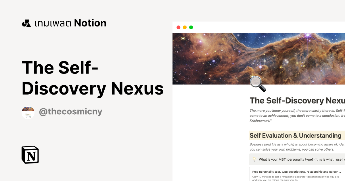 เทมเพลต The Self-Discovery Nexus | มาร์เก็ตเพลส Notion