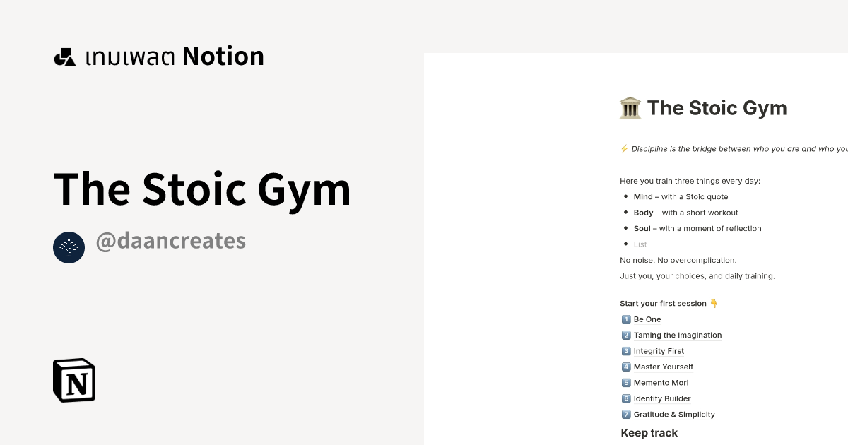 เทมเพลต The Stoic Gym | มาร์เก็ตเพลส Notion