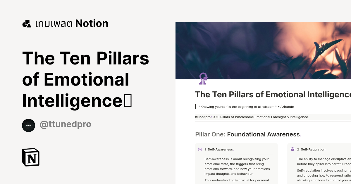เทมเพลต The Ten Pillars of Emotional Intelligence⋆ โดย ttunedpro⋆ | มาร์เก็ตเพลส Notion