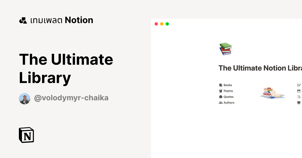 เทมเพลต The Ultimate Library | มาร์เก็ตเพลส Notion