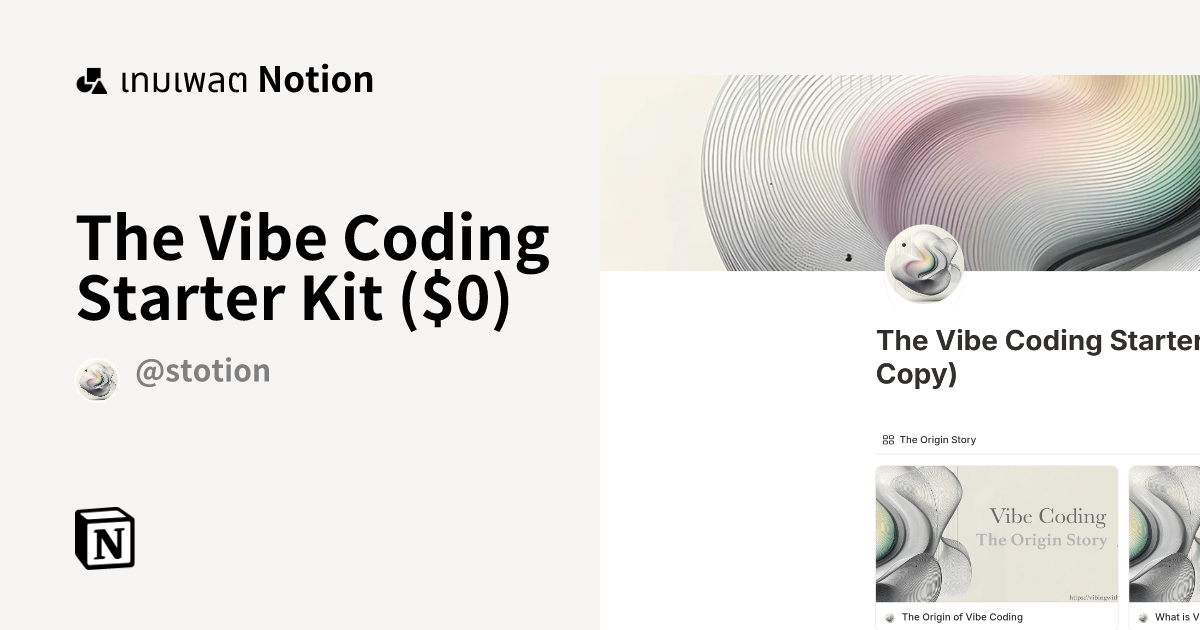 เทมเพลต The Vibe Coding Starter Kit ($0) โดย Stotion | มาร์เก็ตเพลส Notion