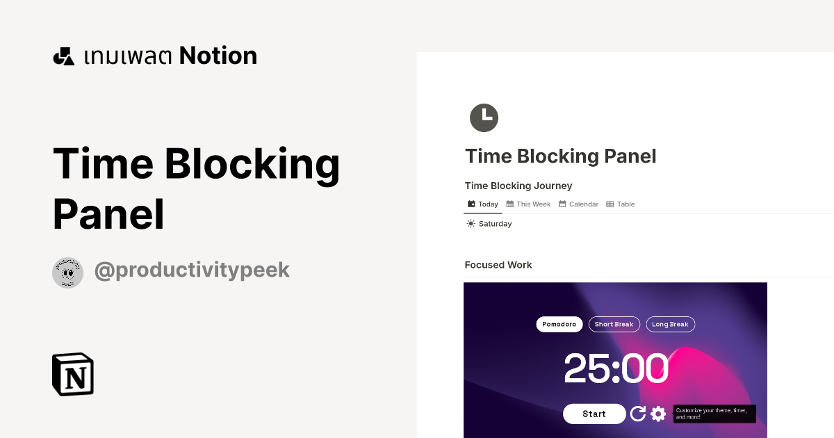 เทมเพลต Time Blocking Panel โดย ProductivityPeek | มาร์เก็ตเพลส Notion