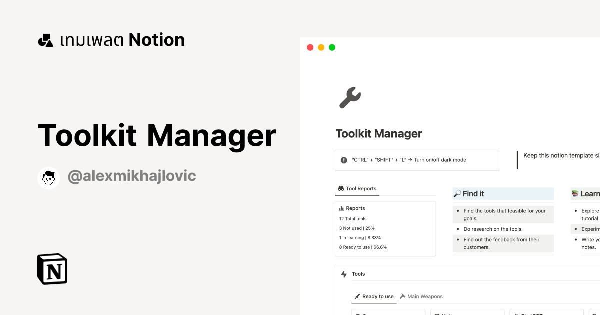 เทมเพลต Toolkit Manager | มาร์เก็ตเพลส Notion