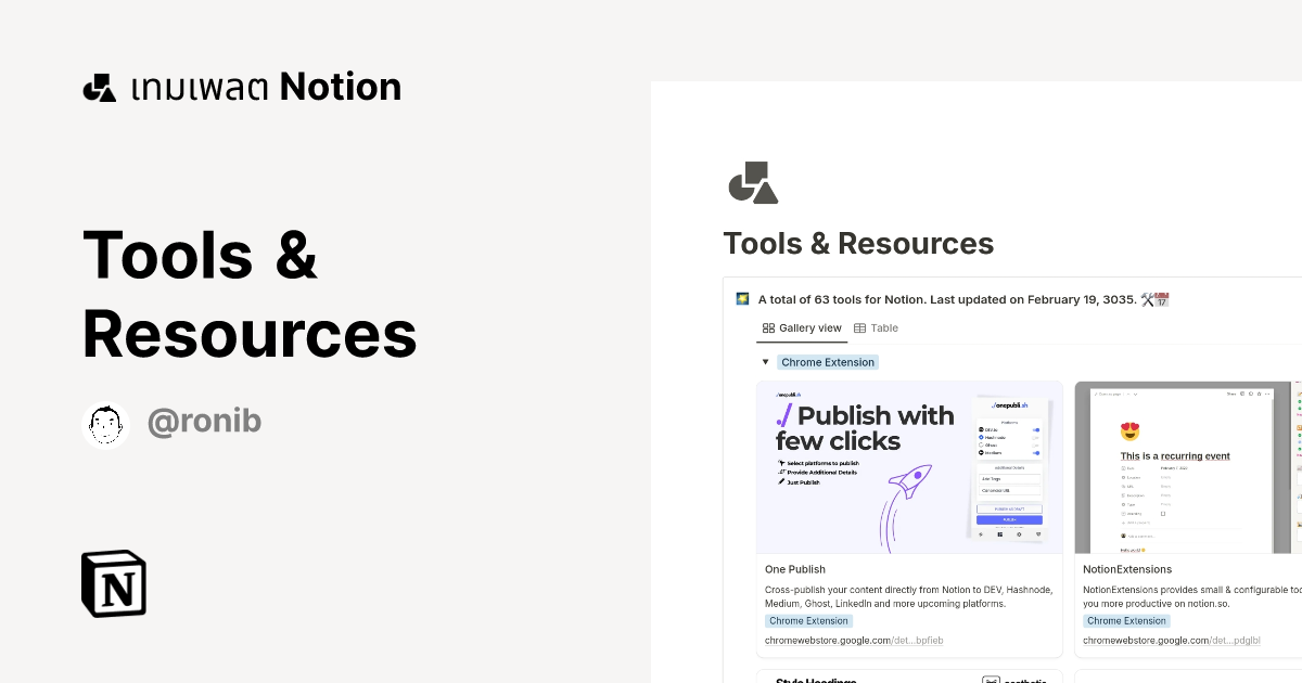 เทมเพลต Tools & Resources | มาร์เก็ตเพลส Notion