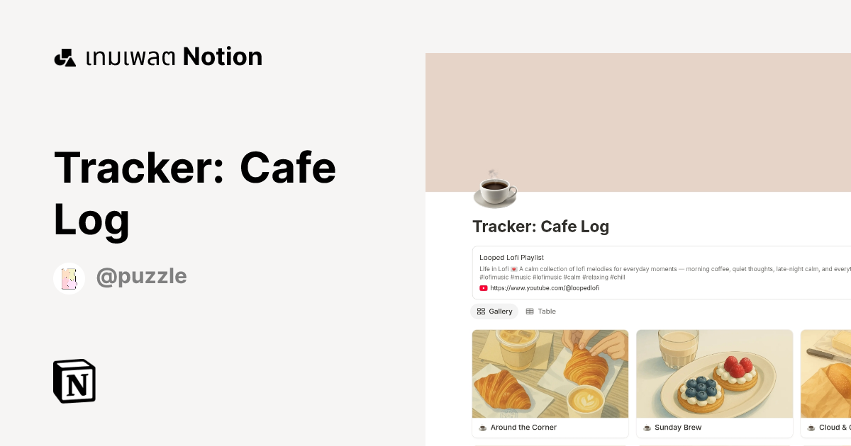 เทมเพลต Tracker: Cafe Log | มาร์เก็ตเพลส Notion