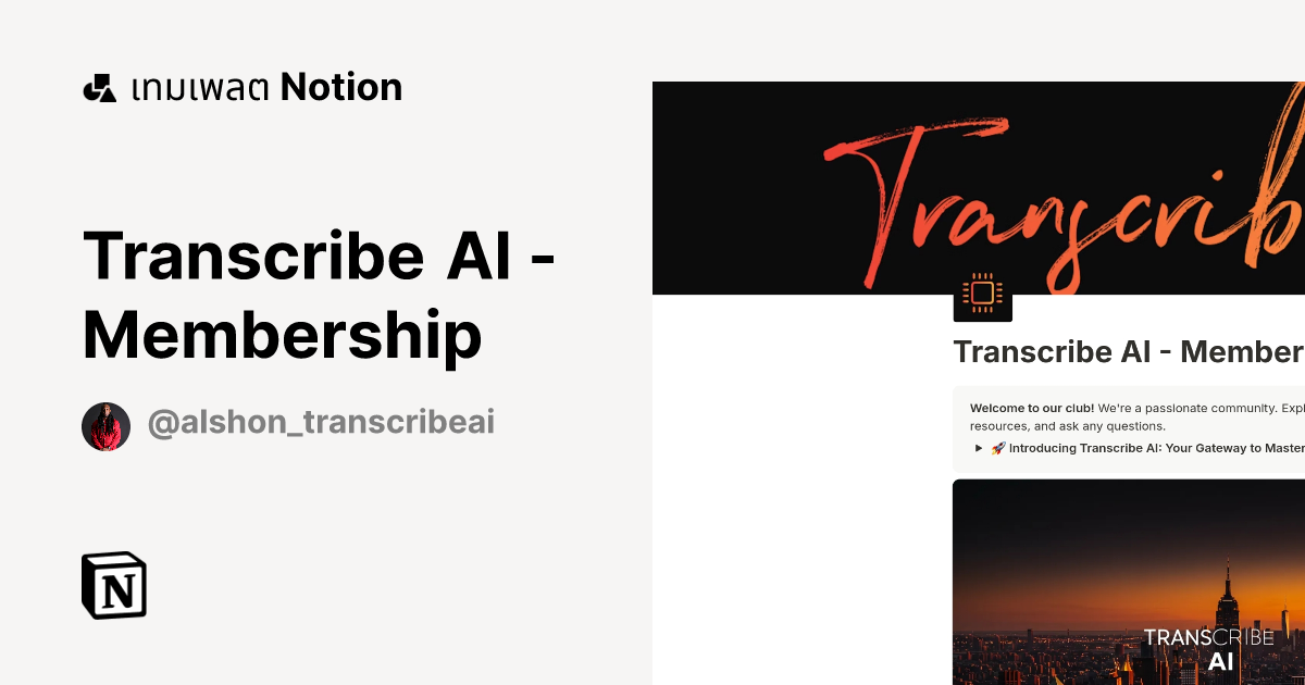 เทมเพลต Transcribe AI - Membership | มาร์เก็ตเพลส Notion