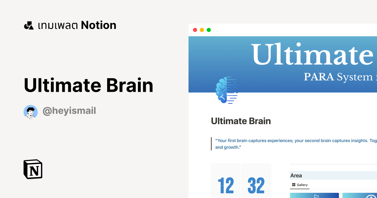 เทมเพลต Ultimate Brain โดย heyismail | มาร์เก็ตเพลส Notion