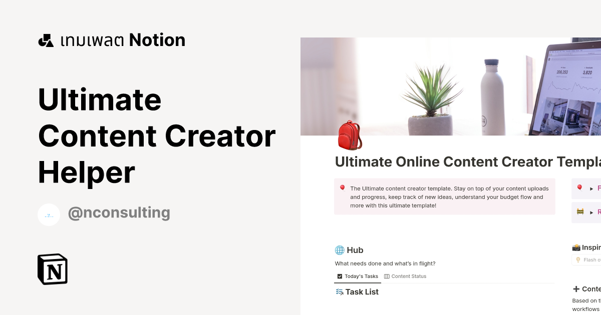 เทมเพลต Ultimate Content Creator Helper โดย NConsulting | มาร์เก็ตเพลส Notion