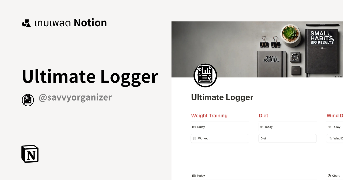 เทมเพลต Ultimate Logger | มาร์เก็ตเพลส Notion