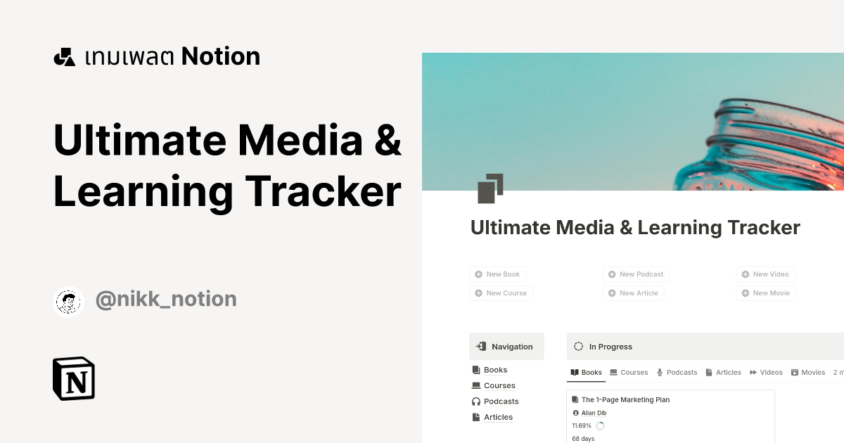 เทมเพลต Ultimate Media & Learning Tracker | มาร์เก็ตเพลส Notion