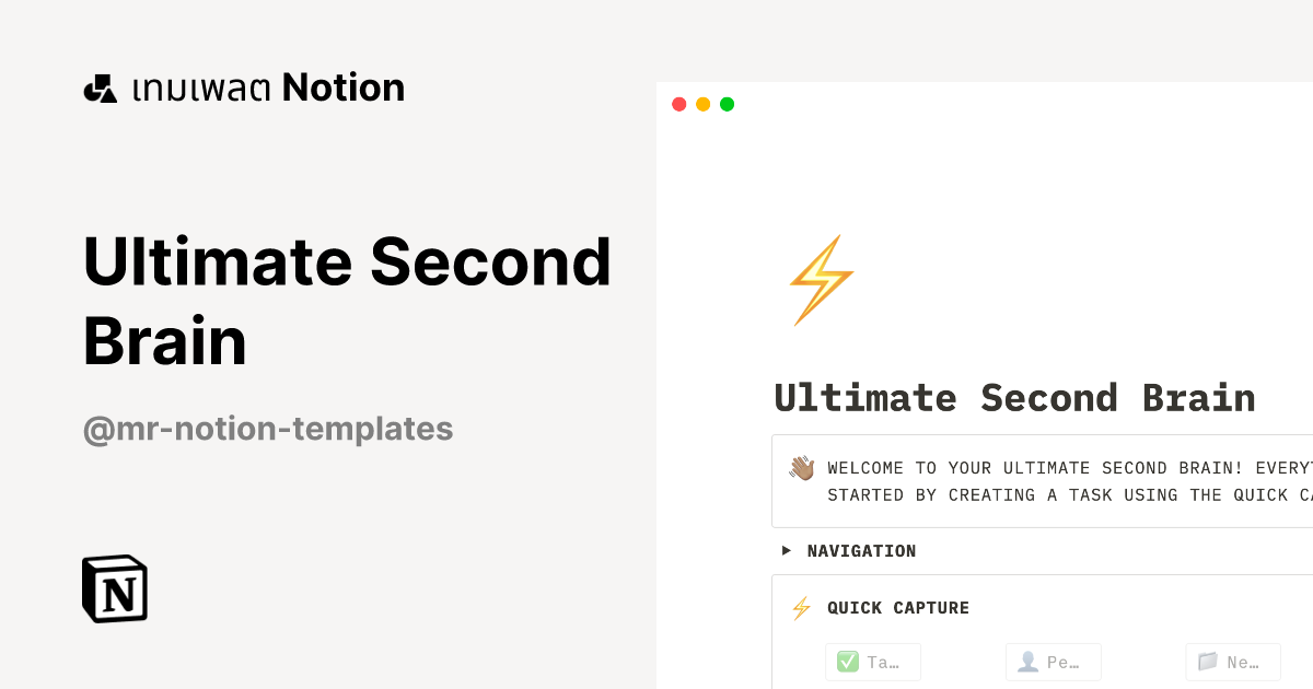 เทมเพลต Ultimate Second Brain โดย Mr. Notion Templates | มาร์เก็ตเพลส ...