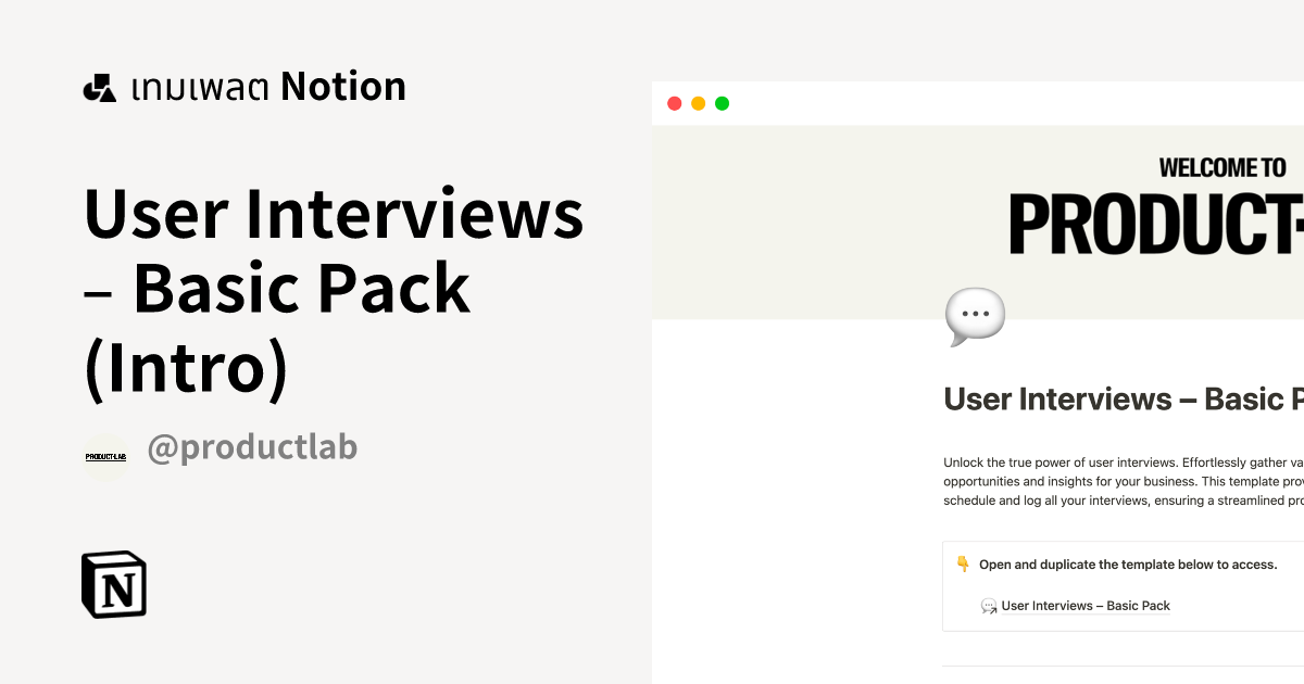 เทมเพลต User Interviews – Basic Pack (Intro) | มาร์เก็ตเพลส Notion