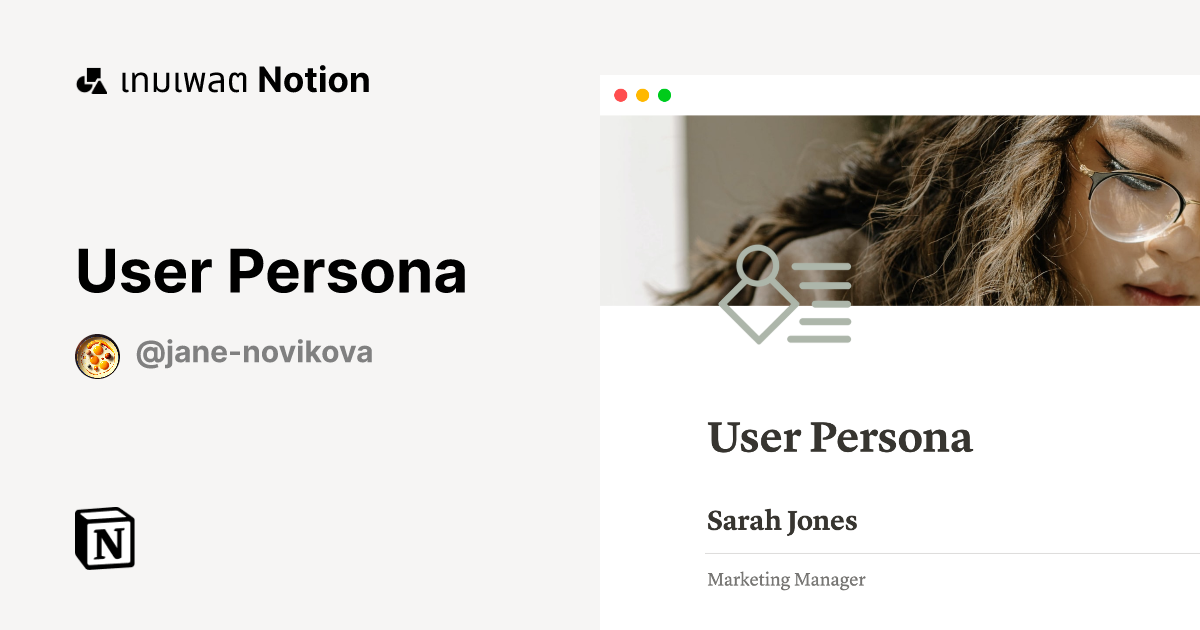 เทมเพลต User Persona | มาร์เก็ตเพลส Notion