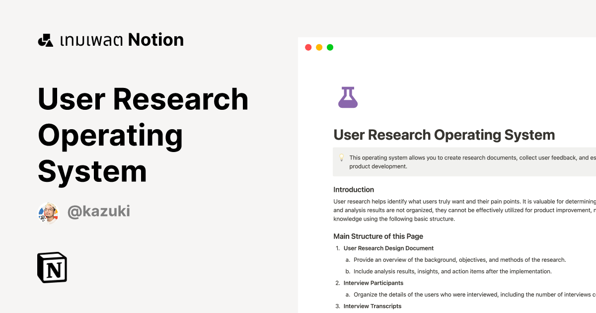 เทมเพลต User Research Operating System | มาร์เก็ตเพลส Notion