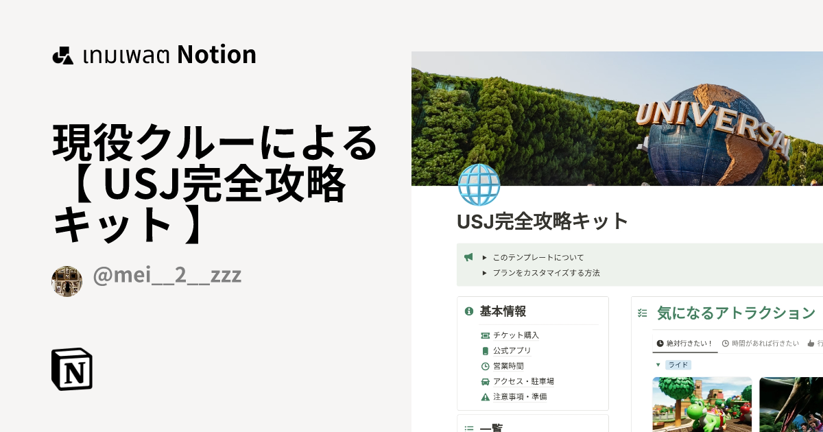 เทมเพลต 現役クルーによる【 USJ完全攻略キット 】 โดย めい | Campus Leader | มาร์เก็ตเพลส Notion