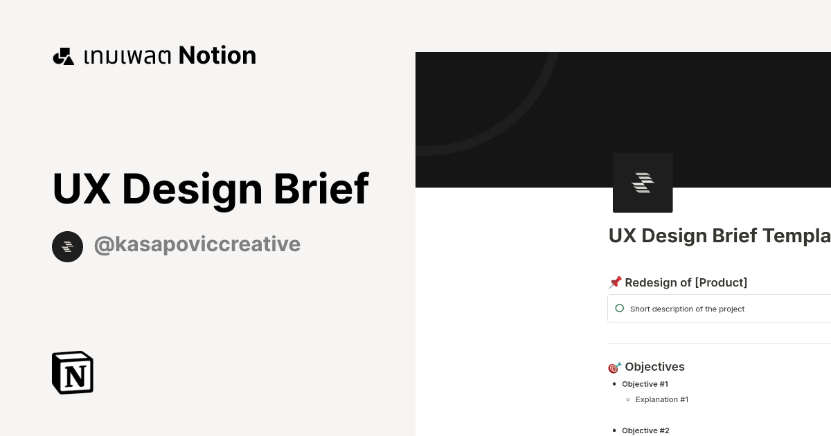เทมเพลต UX Design Brief | มาร์เก็ตเพลส Notion
