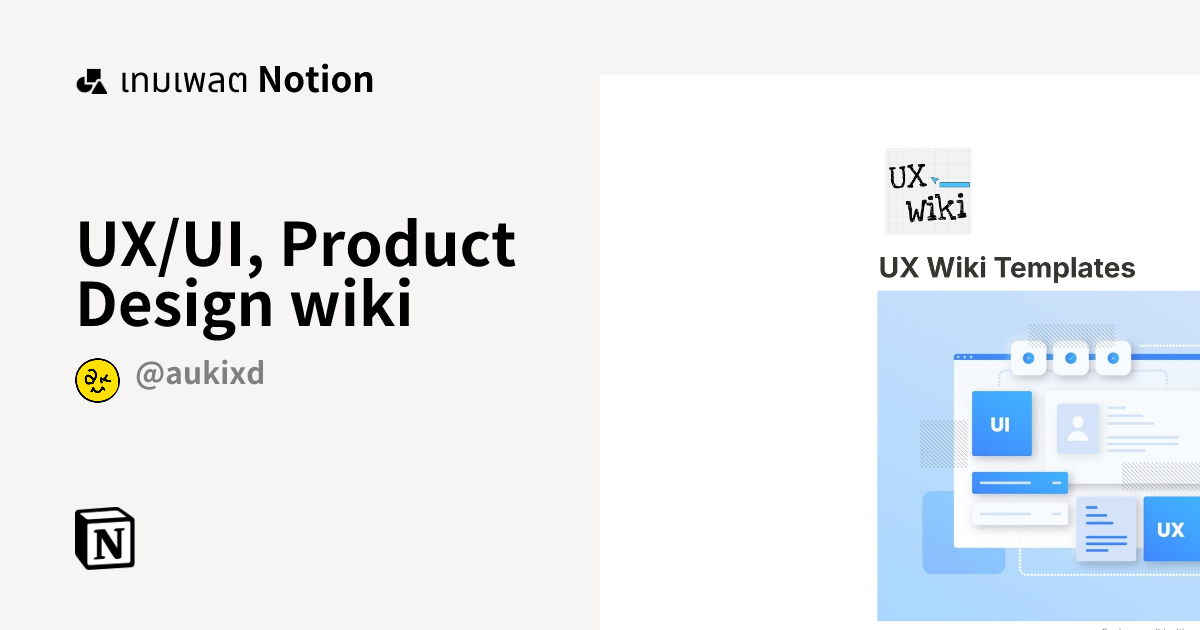 เทมเพลต UX/UI, Product Design wiki โดย Akm Design | มาร์เก็ตเพลส Notion