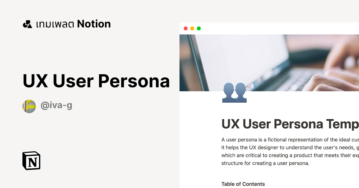 เทมเพลต UX User Persona โดย Iva G | มาร์เก็ตเพลส Notion