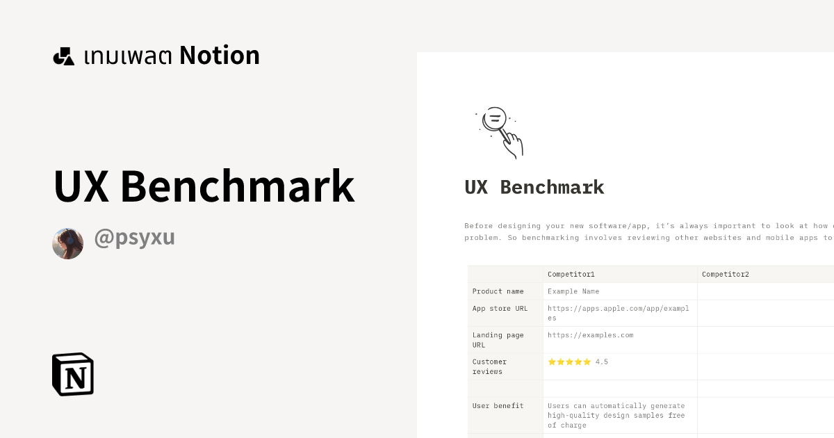 เทมเพลต UX Benchmark โดย PSY XU | มาร์เก็ตเพลส Notion