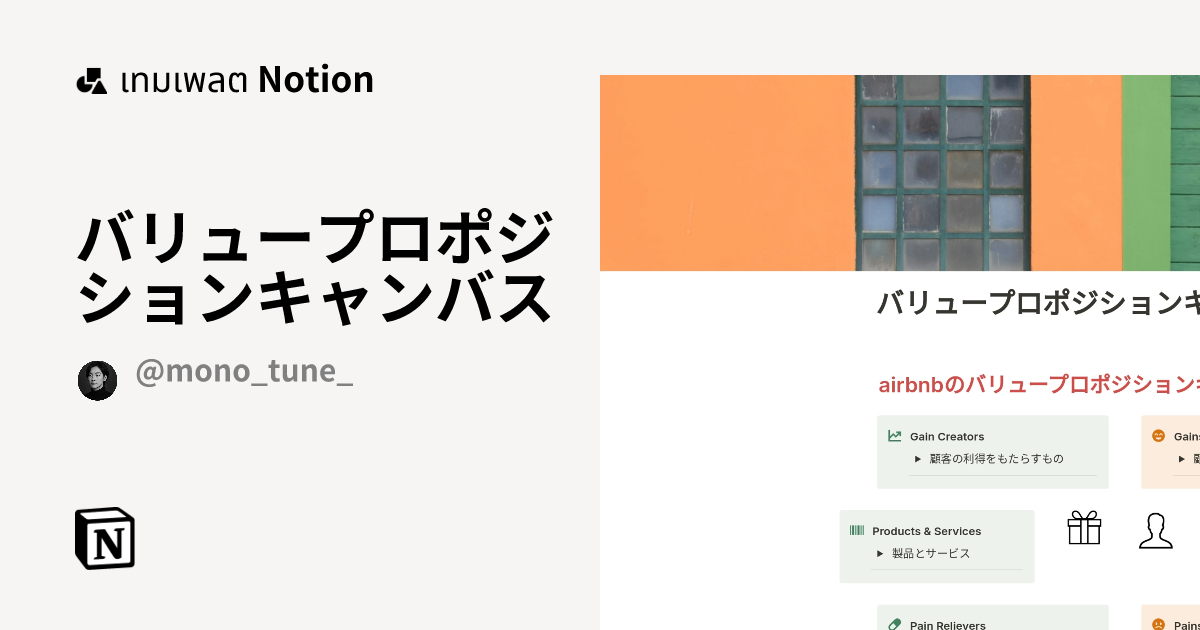 เทมเพลต バリュープロポジションキャンバス | มาร์เก็ตเพลส Notion