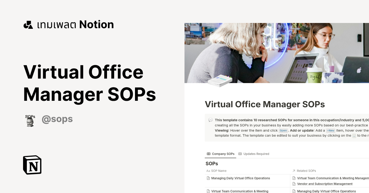 เทมเพลต Virtual Office Manager SOPs | มาร์เก็ตเพลส Notion
