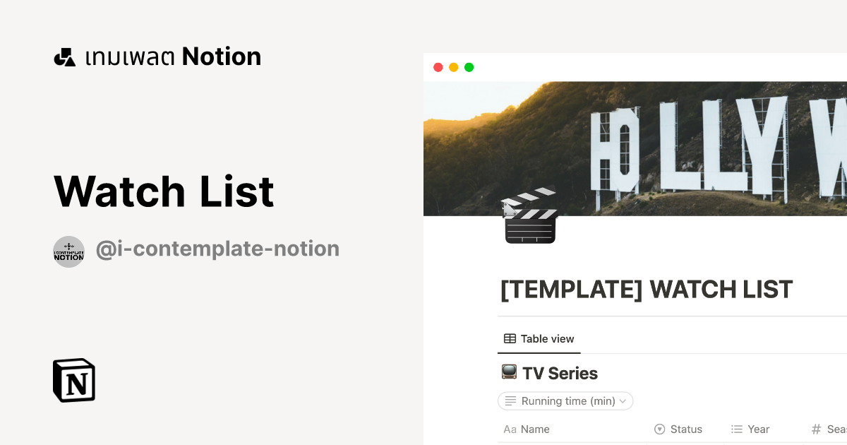 เทมเพลต Watch List | มาร์เก็ตเพลส Notion
