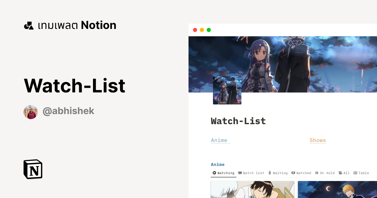 เทมเพลต Watch-List | มาร์เก็ตเพลส Notion