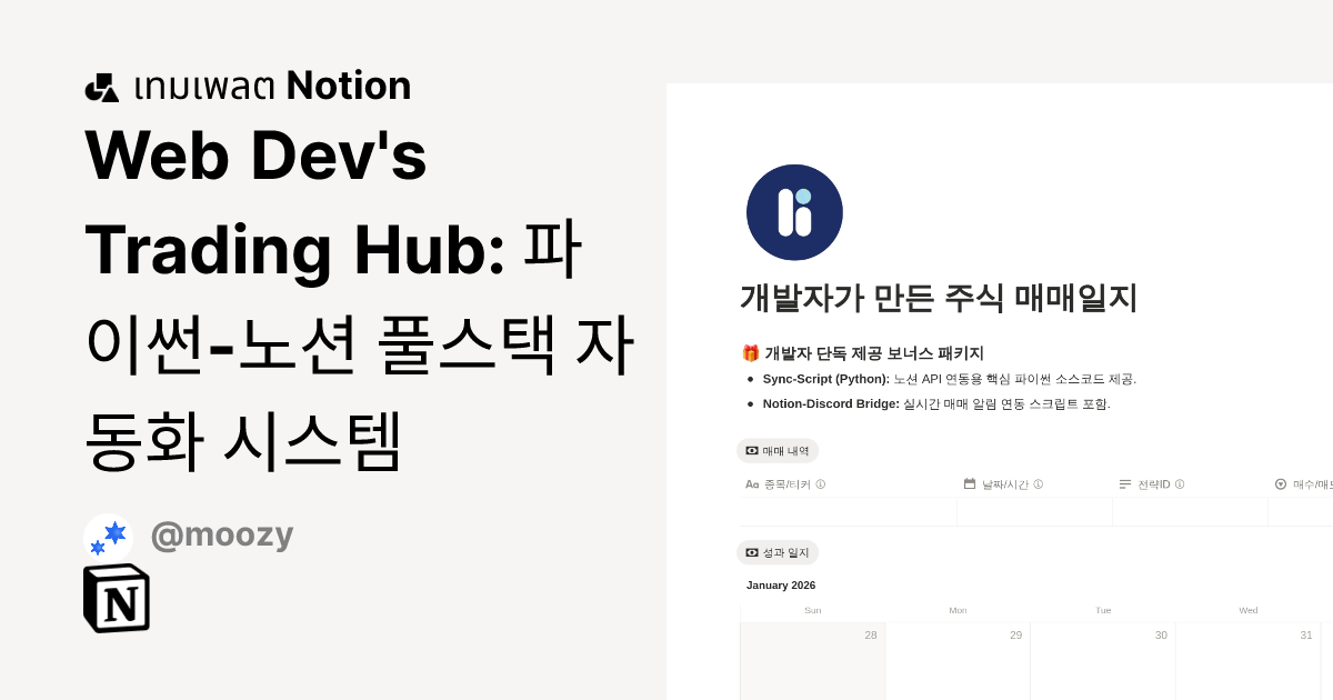 เทมเพลต Web Dev's Trading Hub: 파이썬-노션 풀스택 자동화 시스템 | มาร์เก็ตเพลส Notion