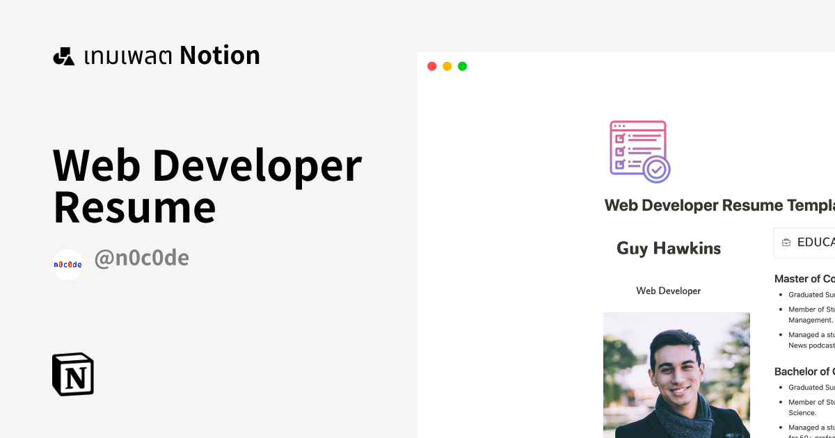 เทมเพลต Web Developer Resume | มาร์เก็ตเพลส Notion
