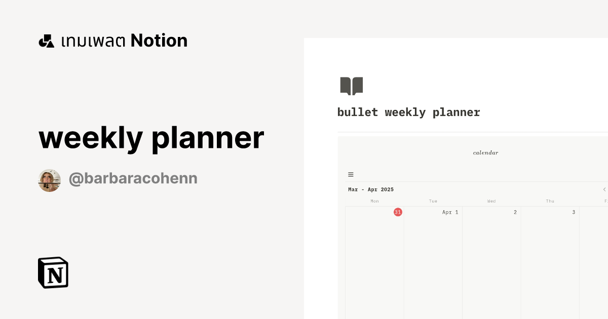 เทมเพลต weekly planner โดย Bárbara cohen | มาร์เก็ตเพลส Notion