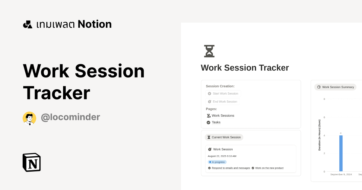 เทมเพลต Work Session Tracker | มาร์เก็ตเพลส Notion