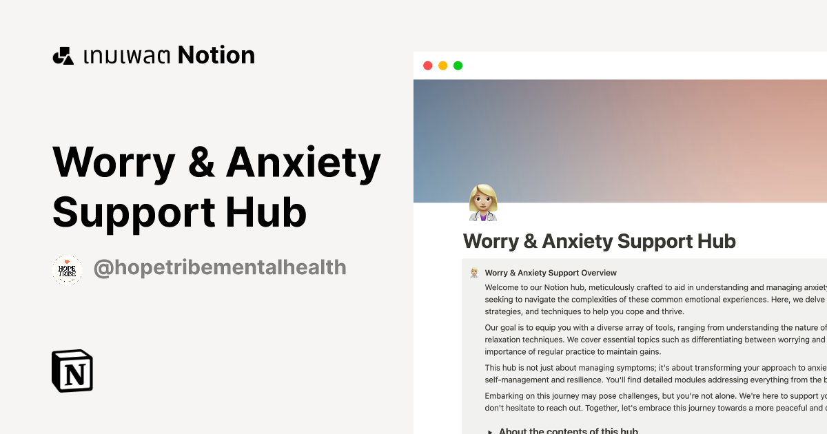 เทมเพลต Worry & Anxiety Support Hub | มาร์เก็ตเพลส Notion