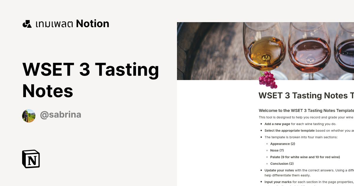 เทมเพลต WSET 3 Tasting Notes โดย Sabrina | มาร์เก็ตเพลส Notion