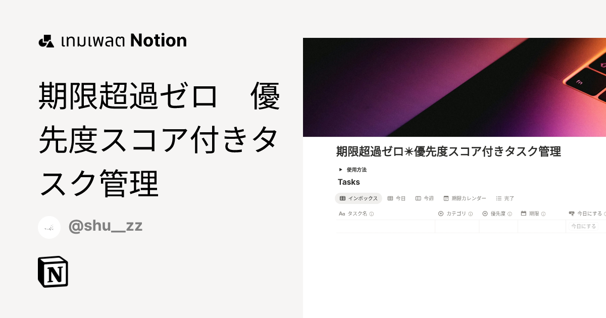 เทมเพลต 期限超過ゼロ ︎優先度スコア付きタスク管理 โดย Shu__Zz | มาร์เก็ตเพลส Notion