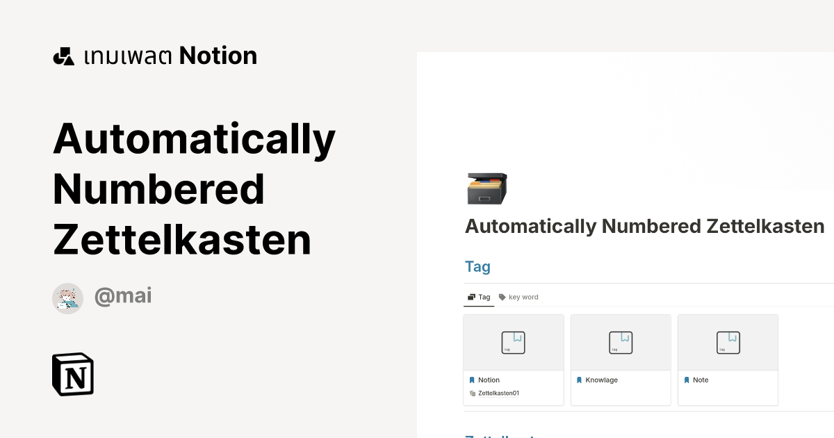 เทมเพลต Automatically Numbered Zettelkasten โดย mai | มาร์เก็ตเพลส Notion