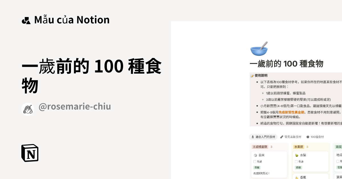一歲前的 100 種食物 Mẫu do 螺絲向前走 tạo | Thị trường Notion