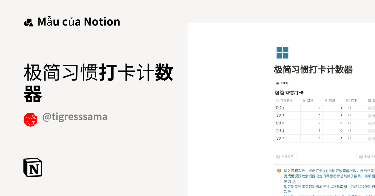 极简习惯打卡计数器 Mẫu do 虎王大人 tạo | Thị trường Notion