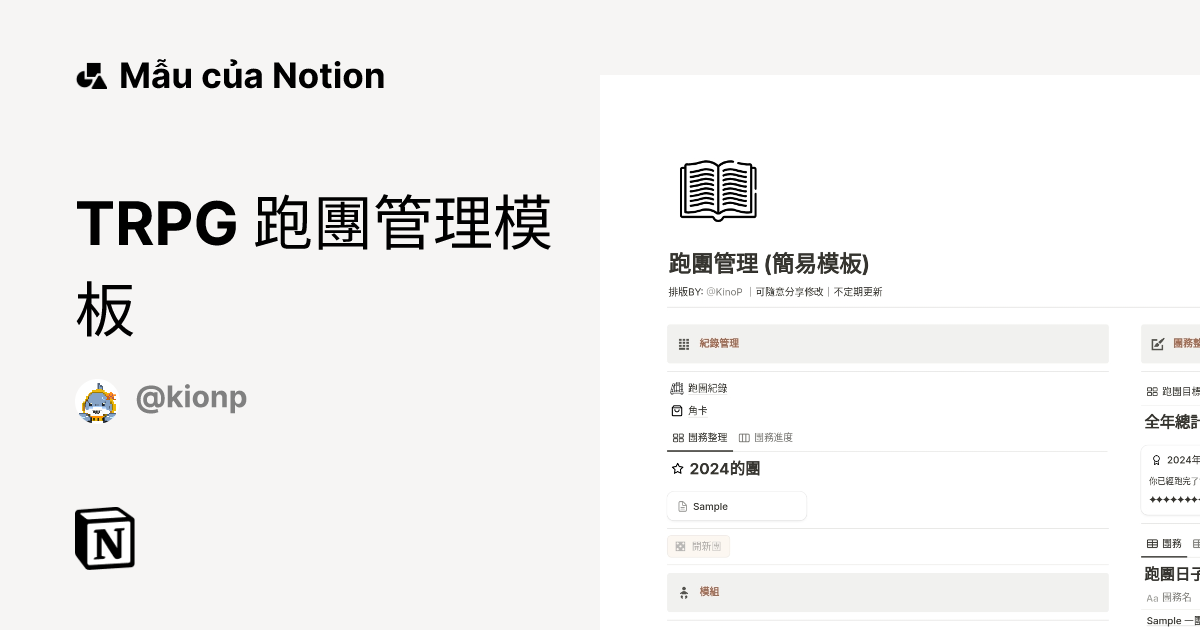 Mẫu TRPG 跑團管理模板 | Thị trường Notion