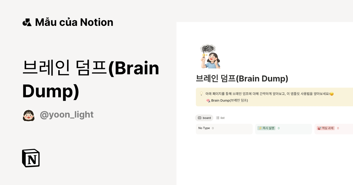 브레인 덤프(Brain Dump) Mẫu do yoon_ligth tạo | Thị trường Notion