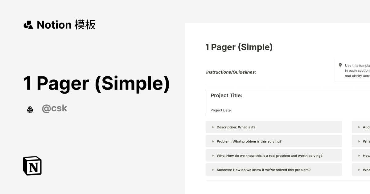来自 CSK 的 1 Pager (Simple) 模板｜Notion市集