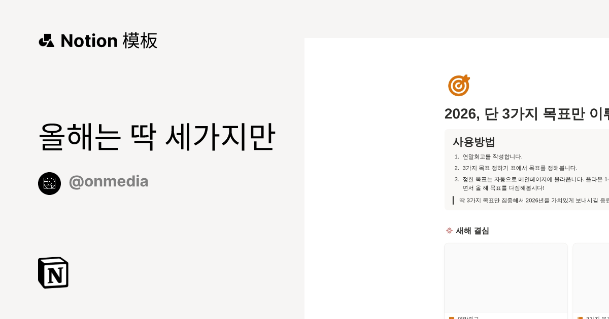 来自 onmedia 的 올해는 딱 세가지만 模板｜Notion市集